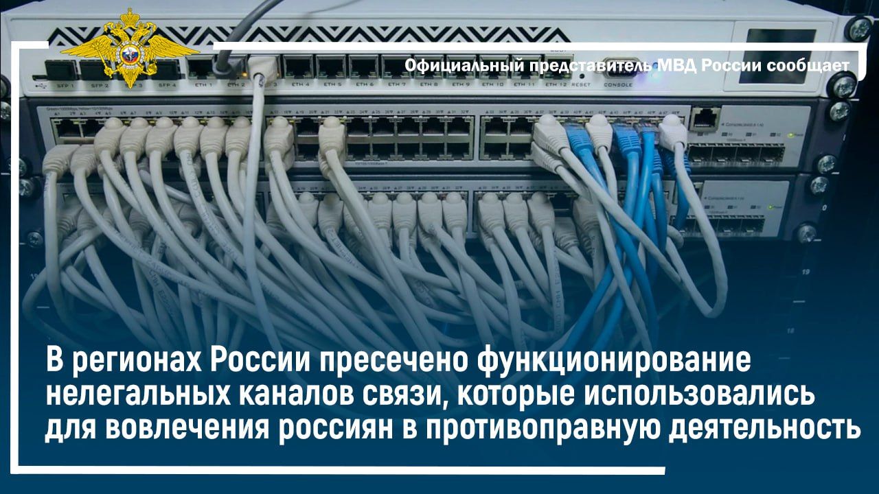 В регионах России пресечено функционирование нелегальных каналов связи
