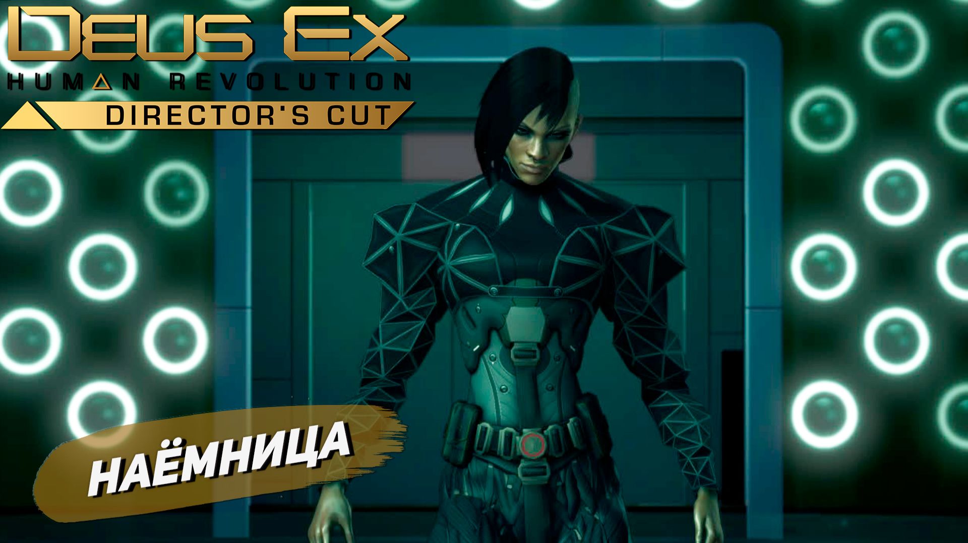 НАЁМНИЦА ➤ Deus Ex Human Revolution #11