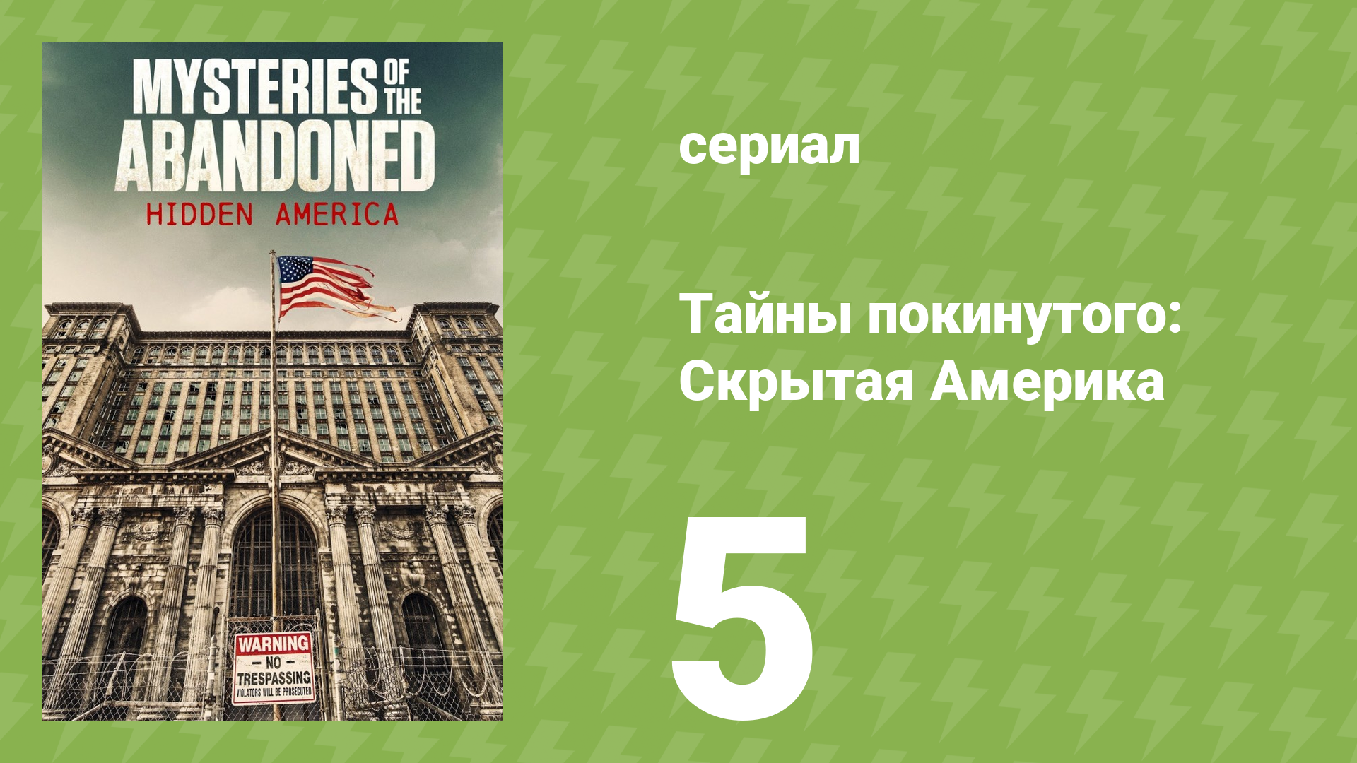 Тайны покинутого: Скрытая Америка 1 сезон 5 серия (документальный сериал, 2022)