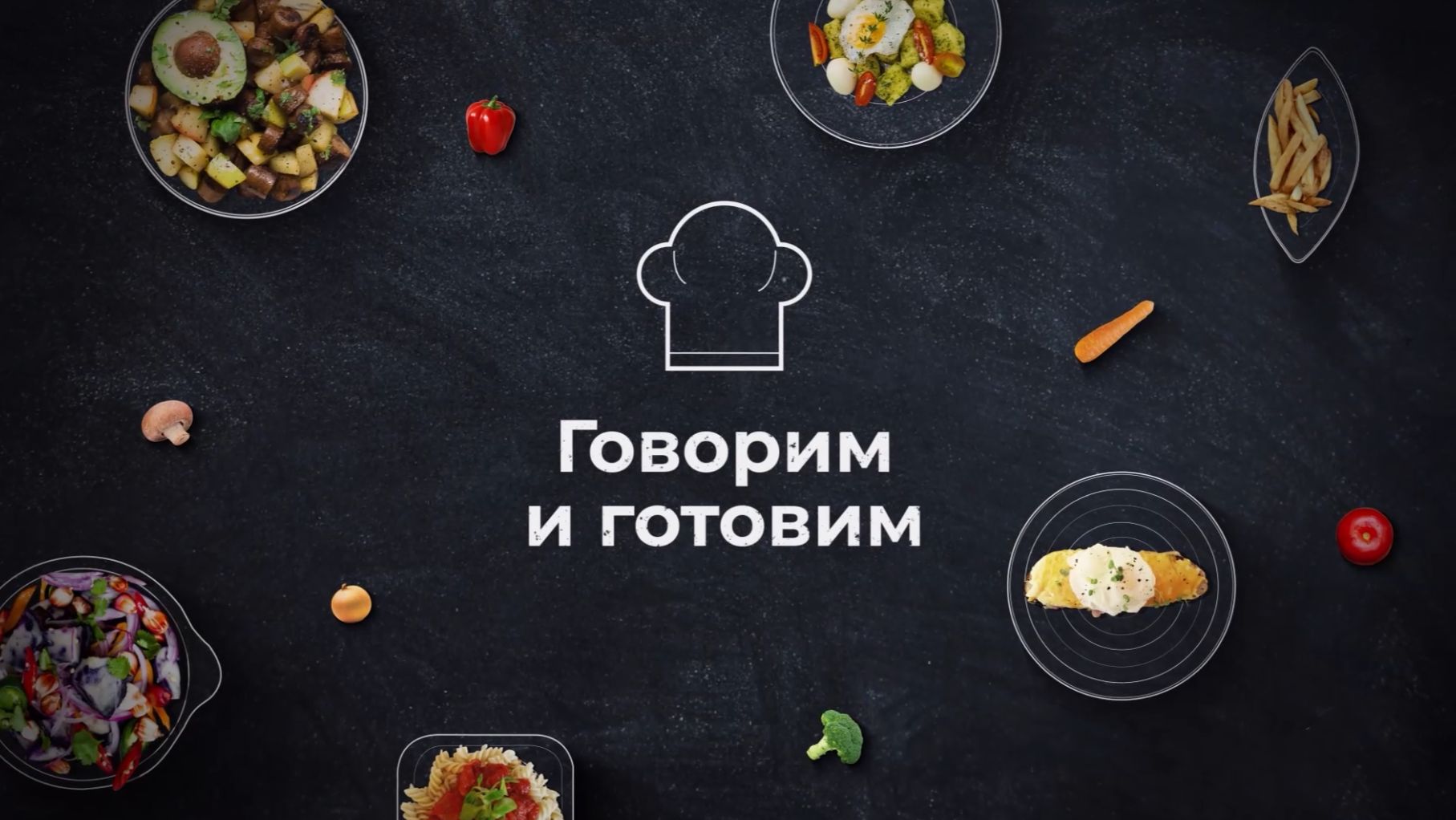 "Говорим и готовим" от 18.12.2025: Татьяна Дротик