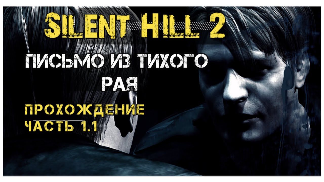 Silent Hill 2: Enhanced edition прохождение #1.1: Письмо из Тихого Рая [ПЕРЕЗАЛИВ]