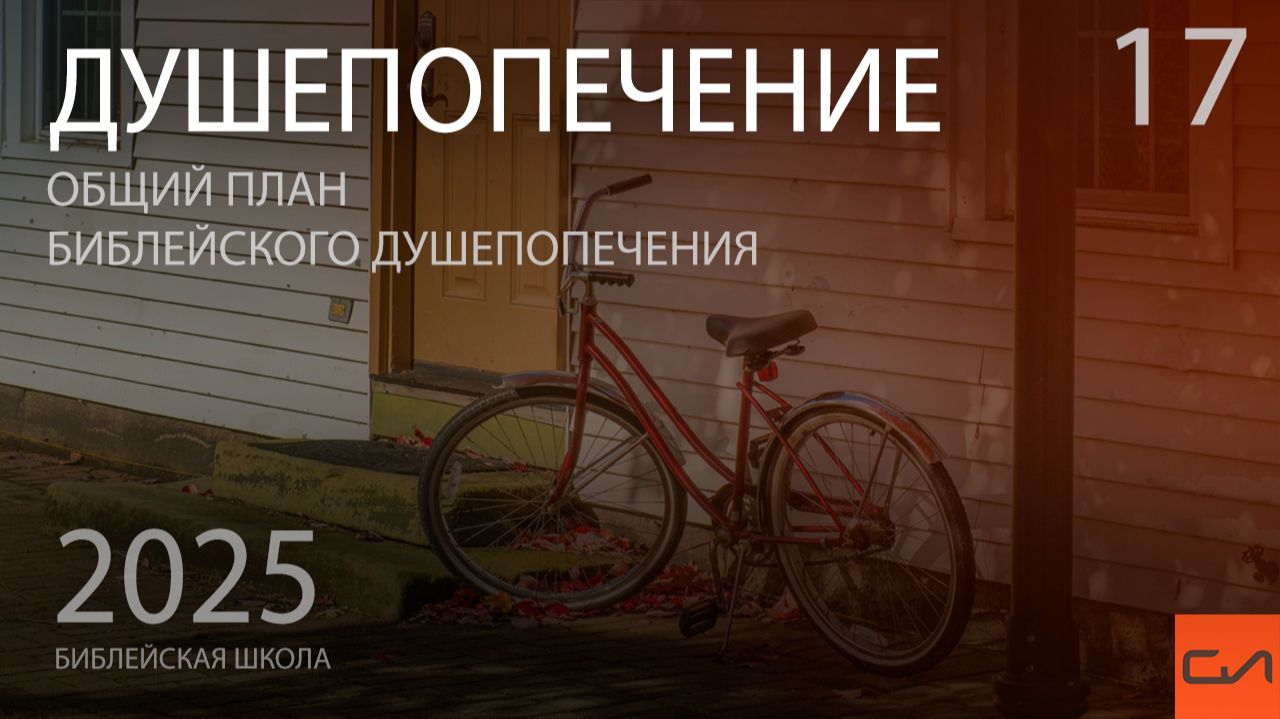 Душепопечение. Грех самосожаления | Виталий Ильючик | Слово Истины