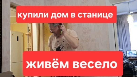 199 Архив Купили дом в станице.Аллергия на холод.Опять худею.Вот так и живём весело