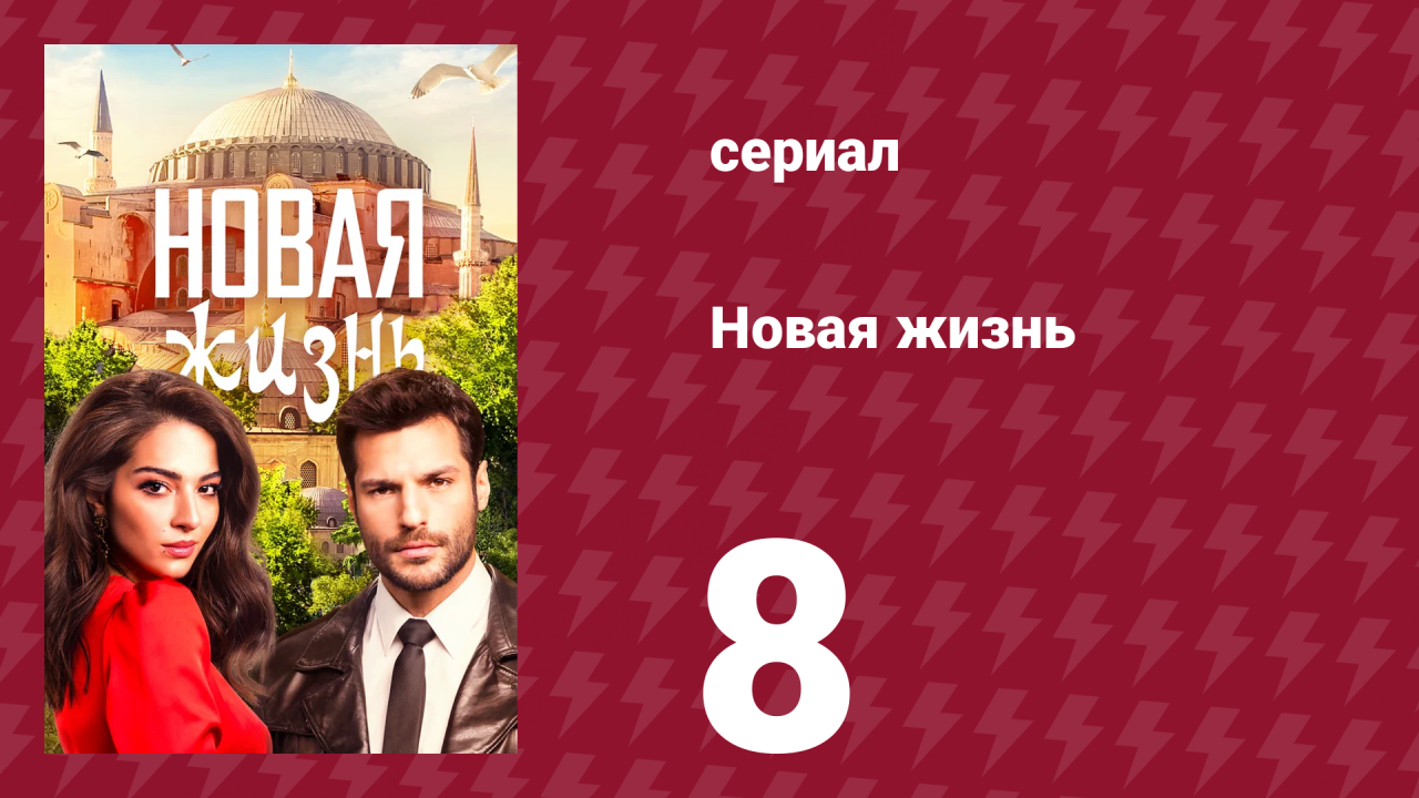Новая жизнь 8 серия (сериал, 2020)