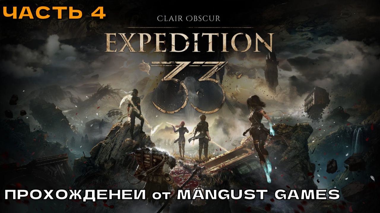 Clair Obscur - Expedition 33 #4 Одна из лучших игр 2025 г. (прохождение на русском).
