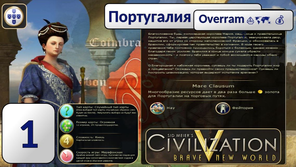 Португалия ⛵🗺️ 💰  Эпоха 1. Civilization V \ Цивилизация 5. Марафон
