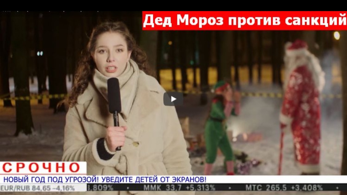 «Дед Мороз против санкций» (2025), короткометражка Андрея Арчакова