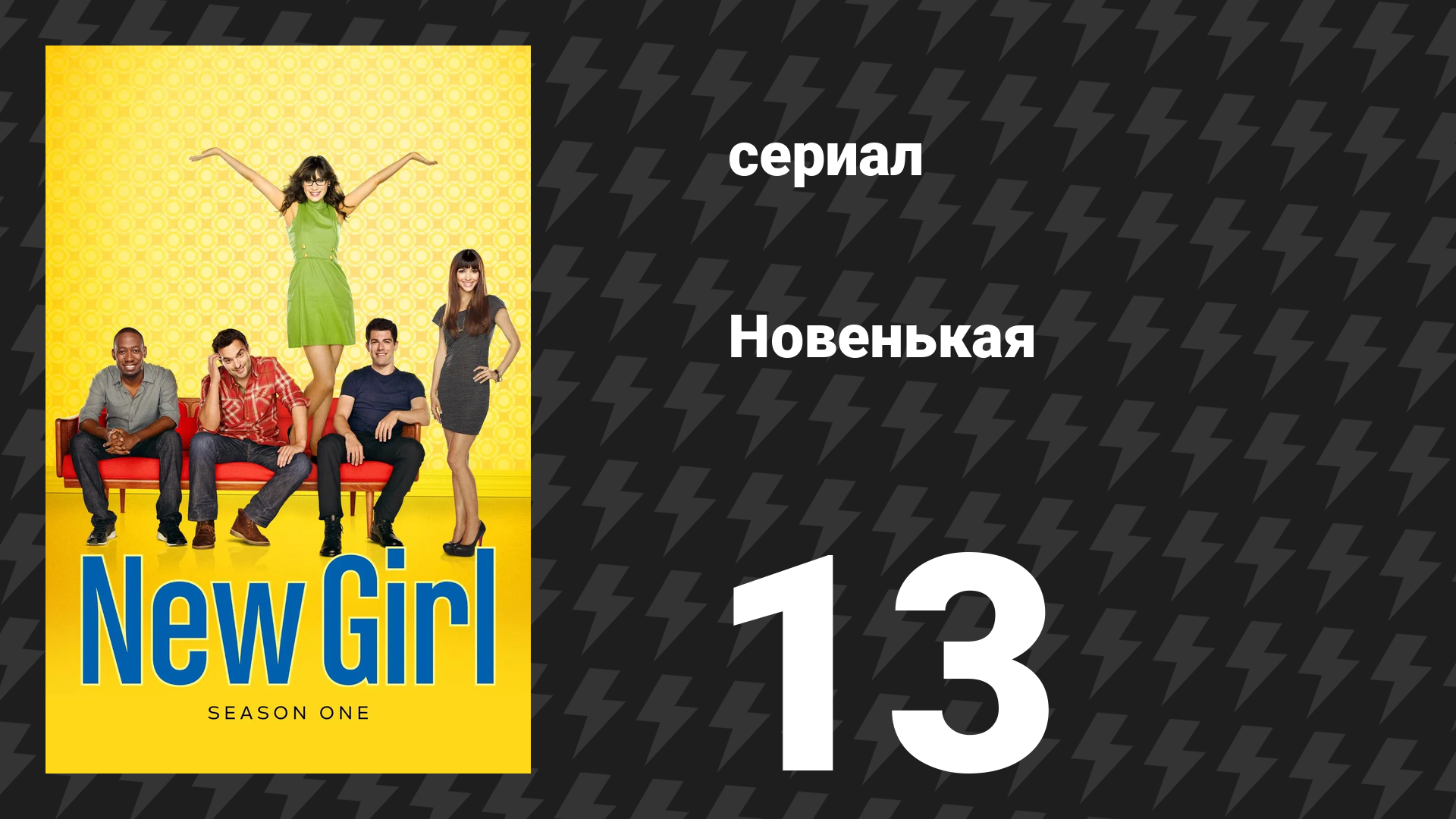 Новенькая 1 сезон 13 серия «День Святого Валентина» (сериал, 2012)