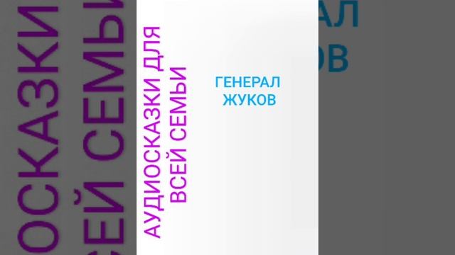 ГЕНЕРАЛ ЖУКОВ