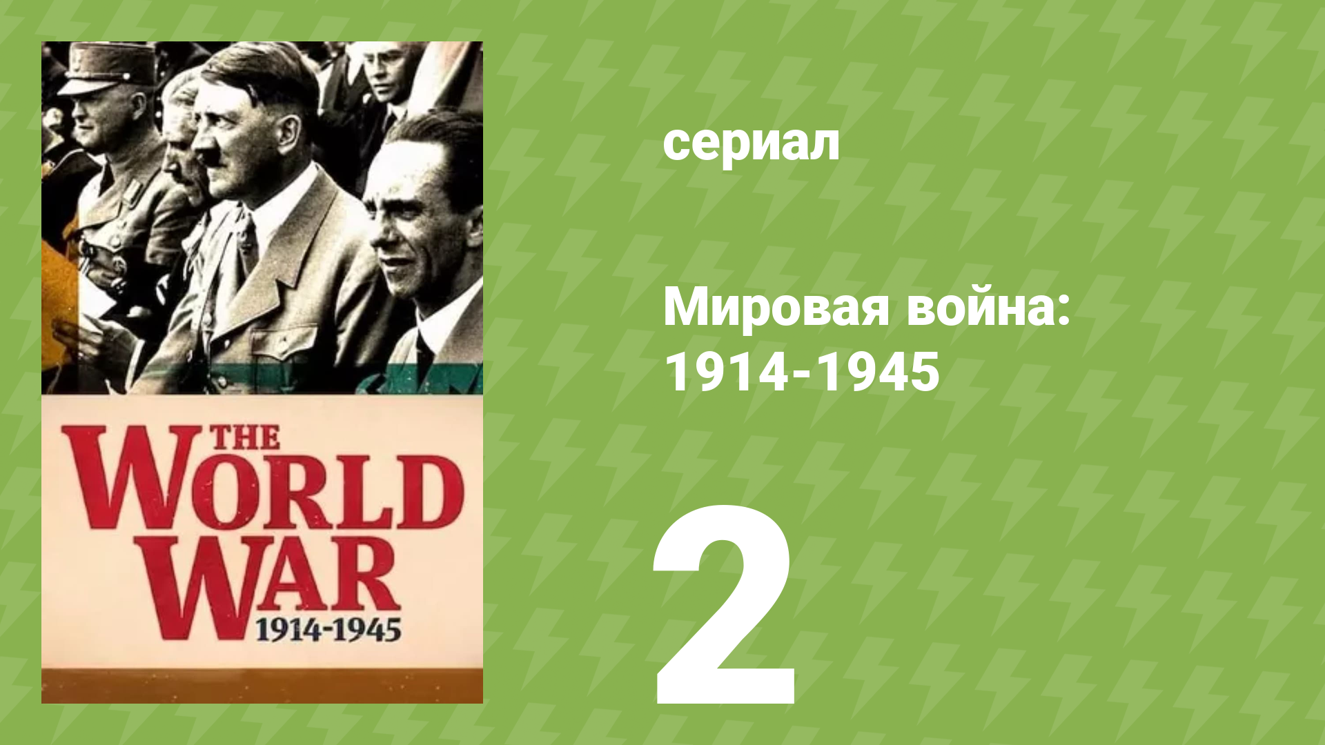 Мировая война: 1914-1945 1 сезон 2 серия (документальный сериал, 2022)