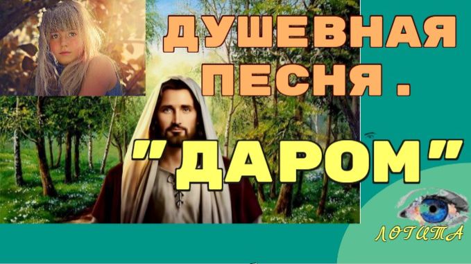 Душевная песня. ДАРОМ. Бесподобно красивый клип