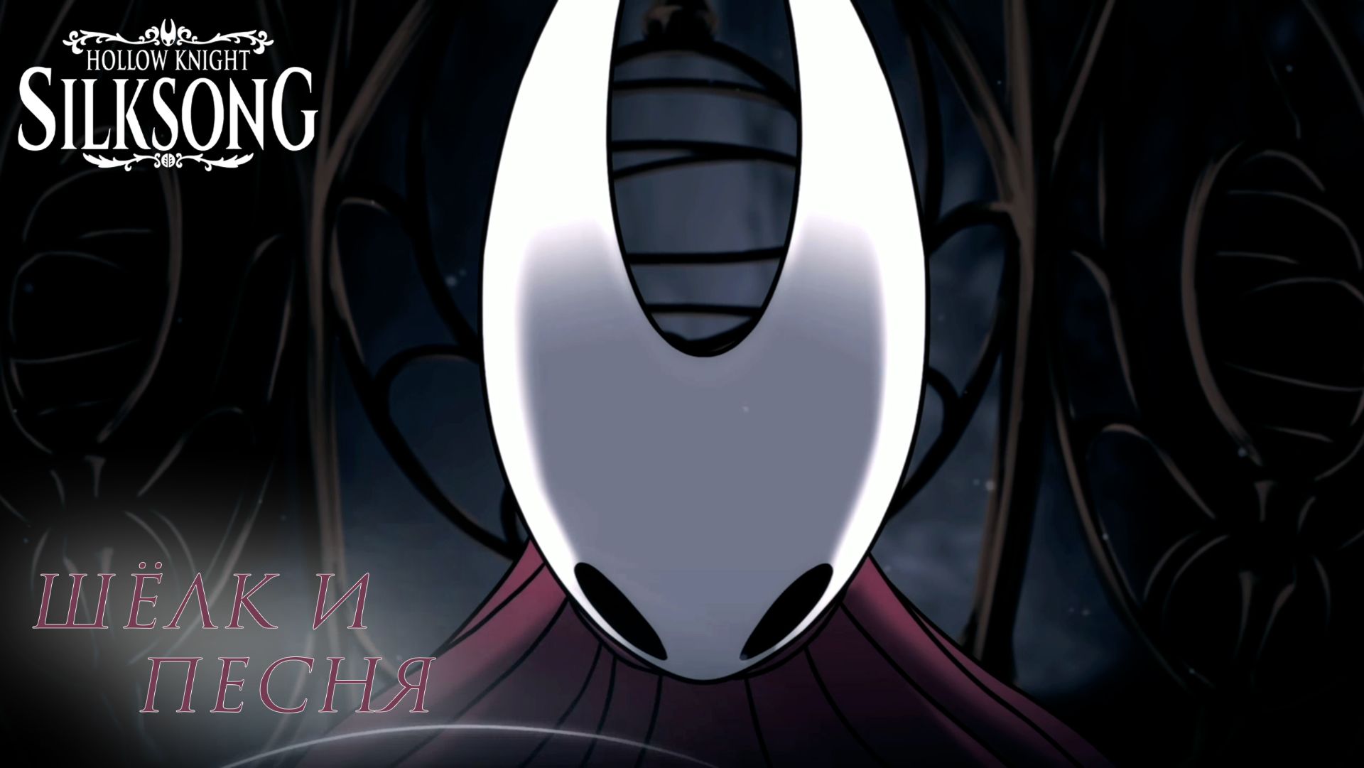 Hollow Knight: Silksong #1 ШЁЛК И ПЕСНЯ