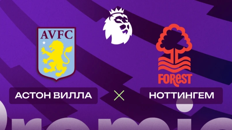 АПЛ/Астон Вилла-Ноттингэм Форест