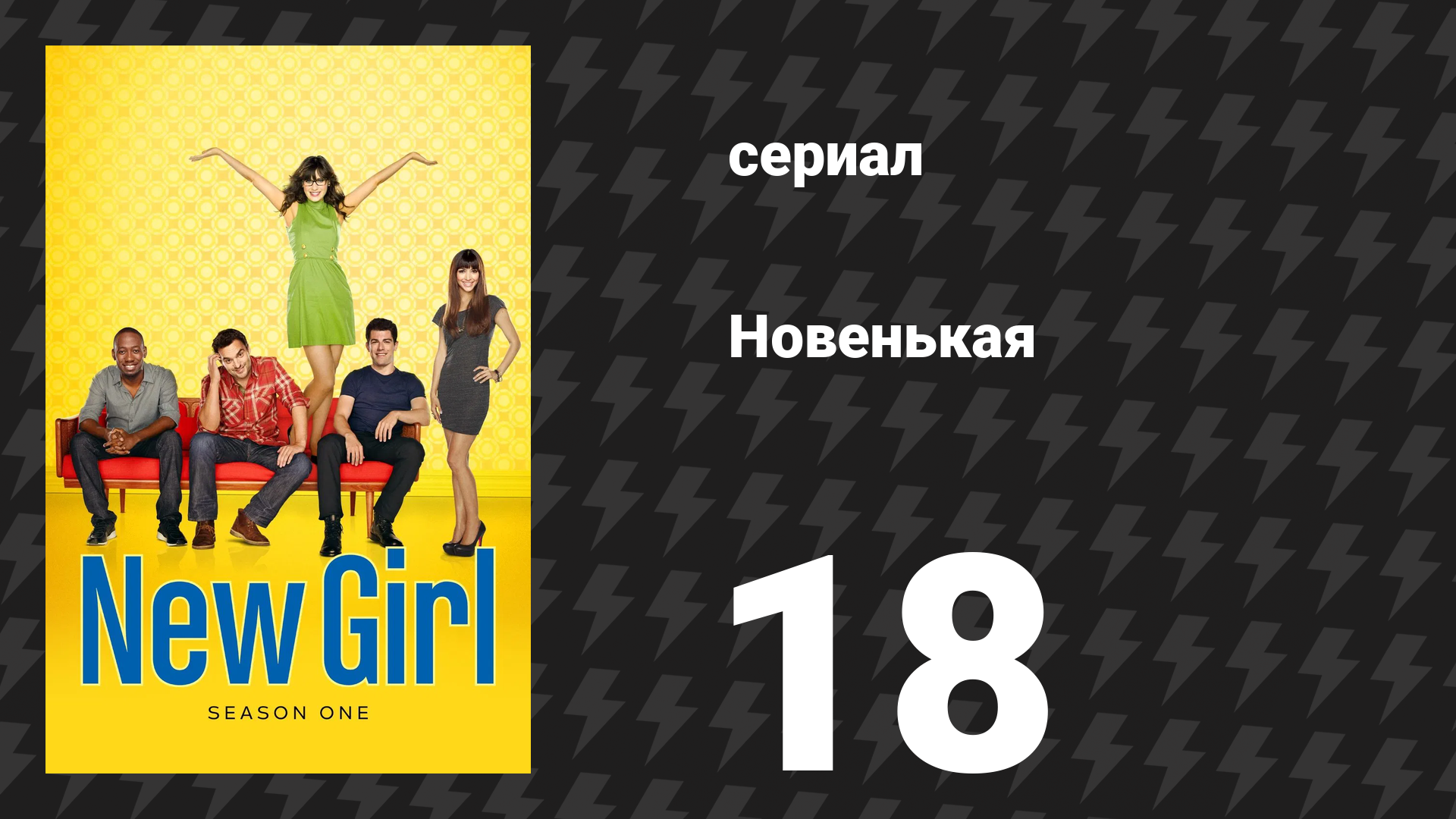 Новенькая 1 сезон 18 серия «Любимый, часть II» (сериал, 2012)