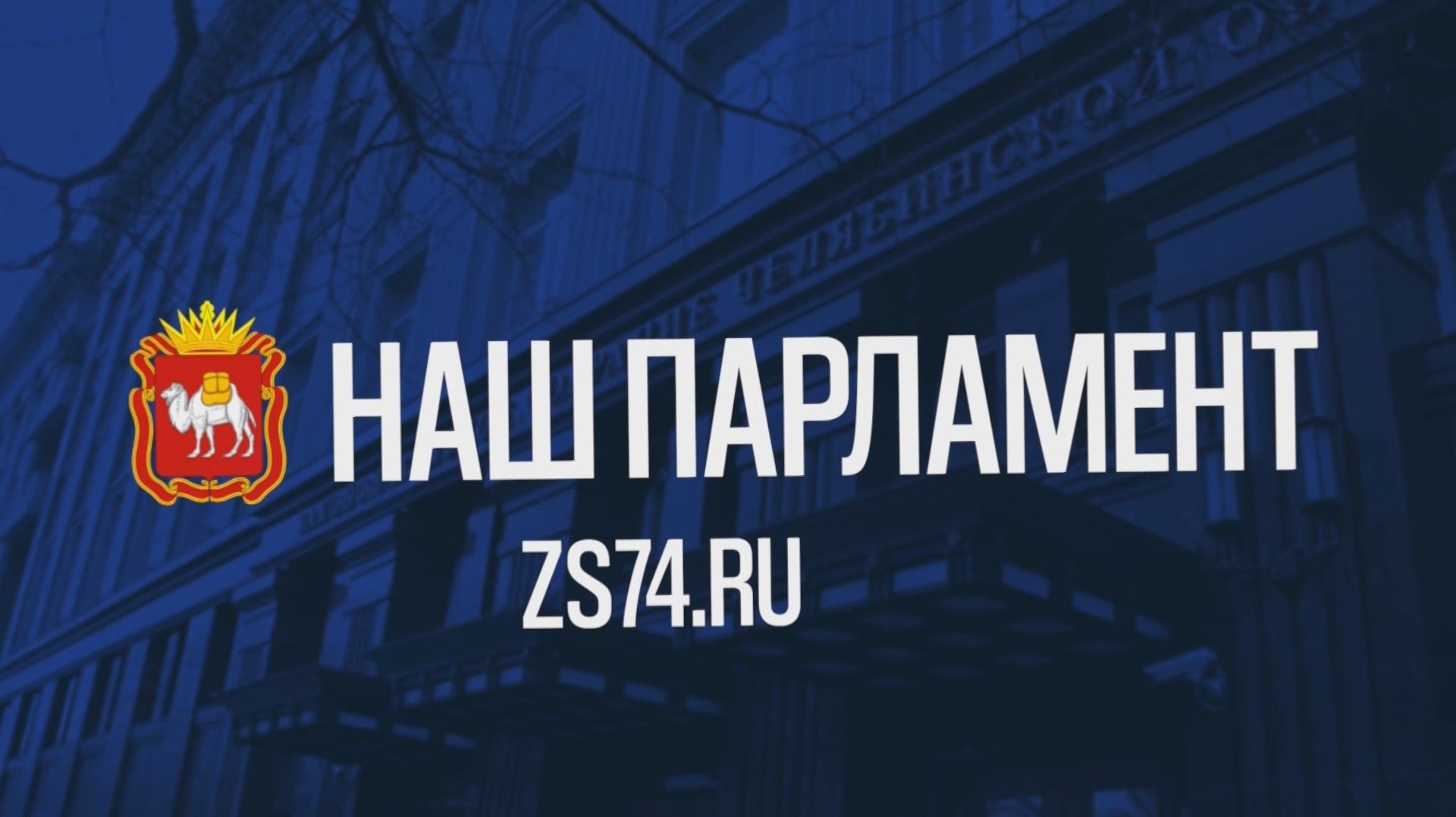 "Наш парламент"  № 14 (2025)