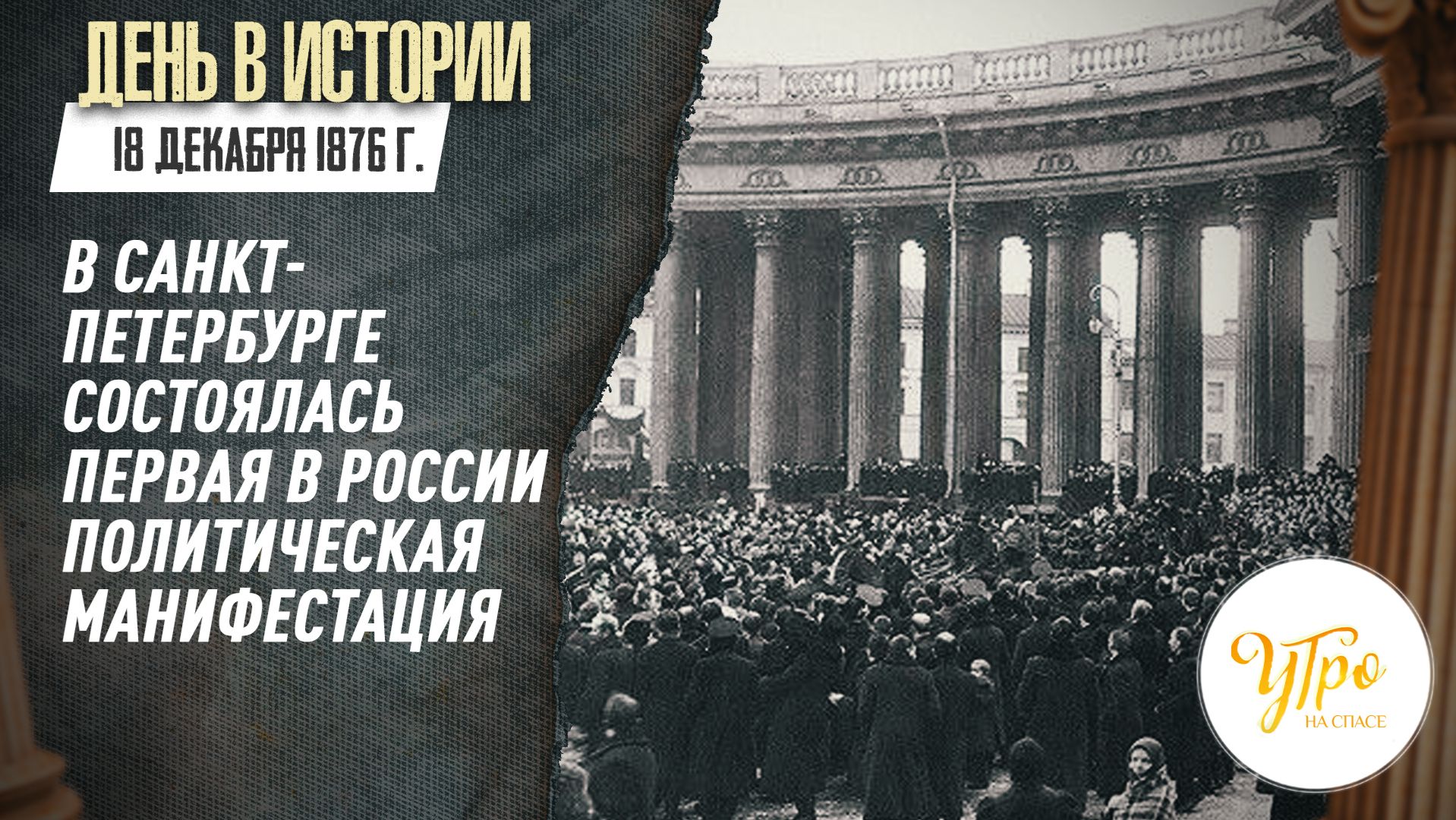 18 декабря  1876 г. в Санкт-Петербурге состоялась первая в России политическая манифестация