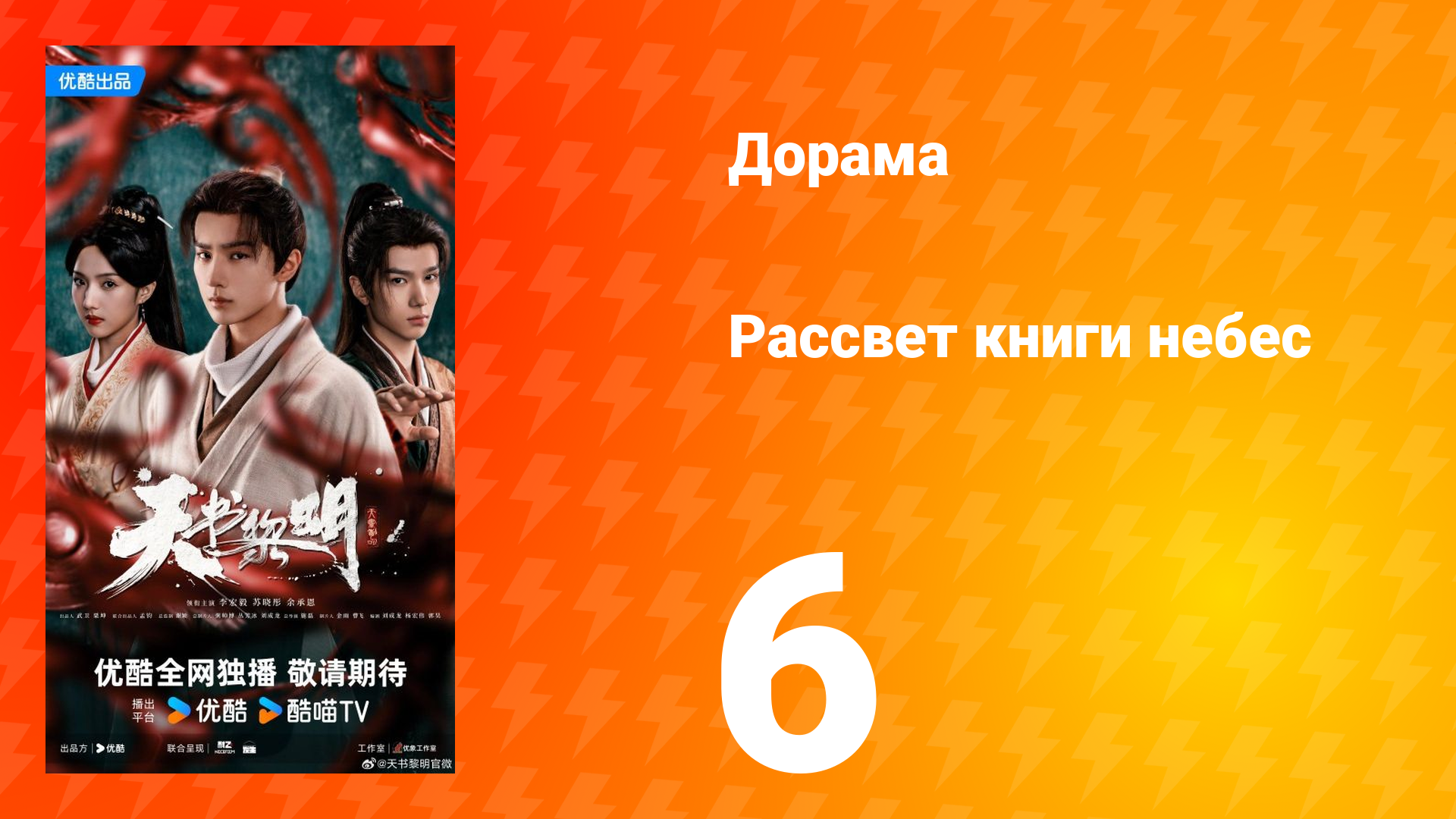 Рассвет книги небес 6 серия