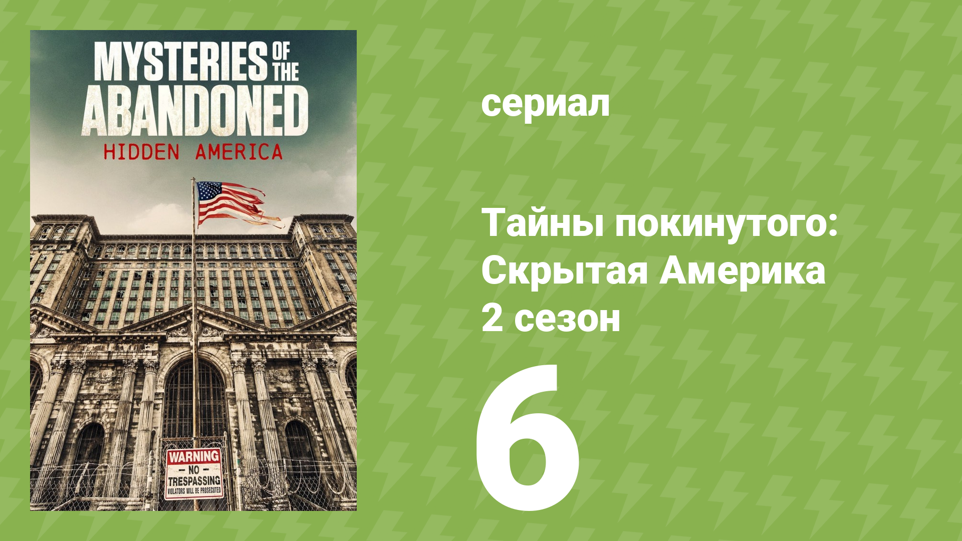 Тайны покинутого: Скрытая Америка 2 сезон 6 серия (документальный сериал, 2022)