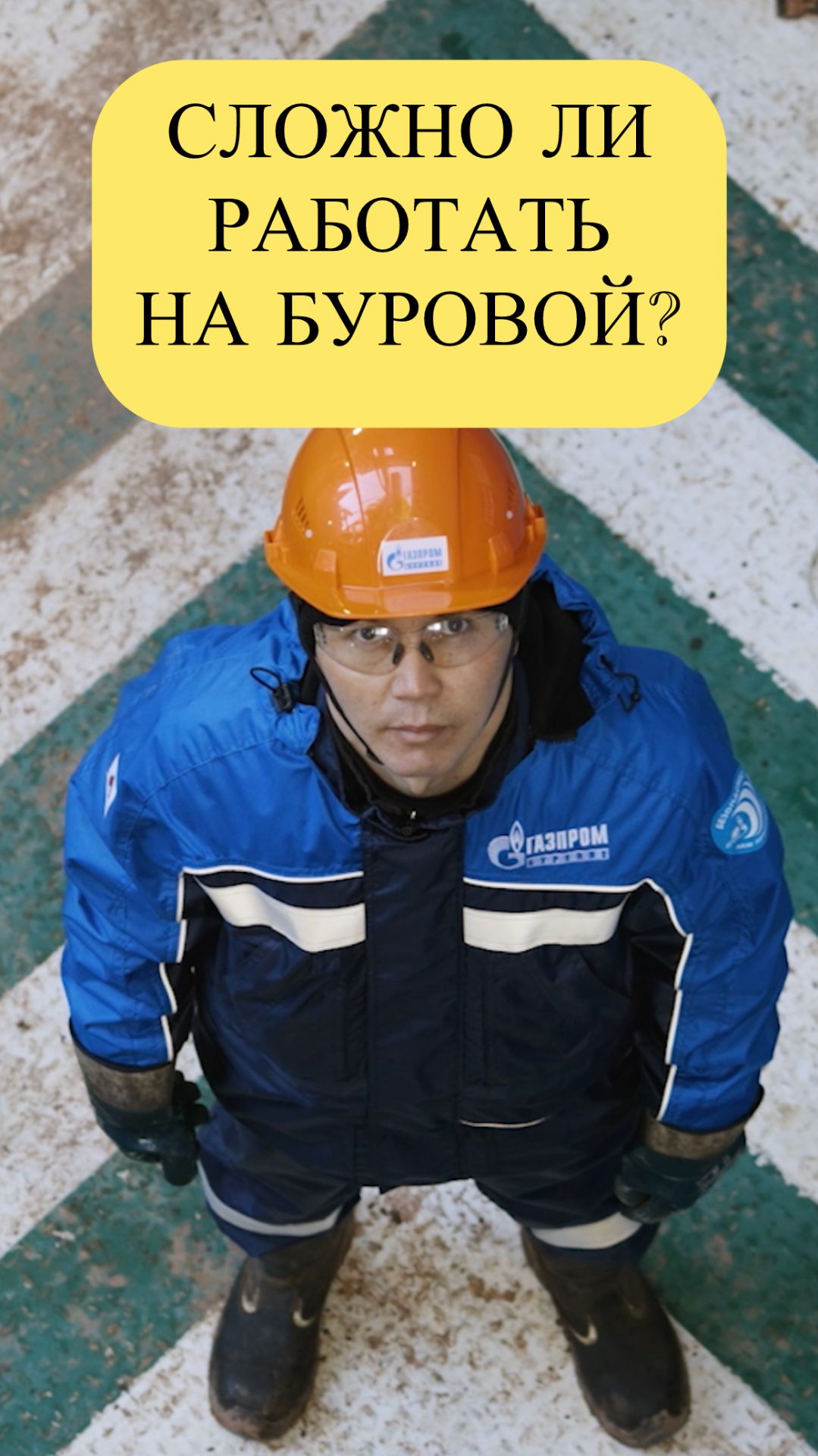 На буровой сложно работать?