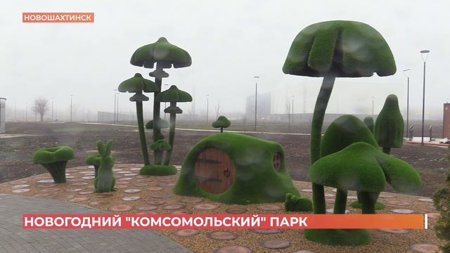 В парке "Комсомольский" установили ёлку и светодиодные украшения