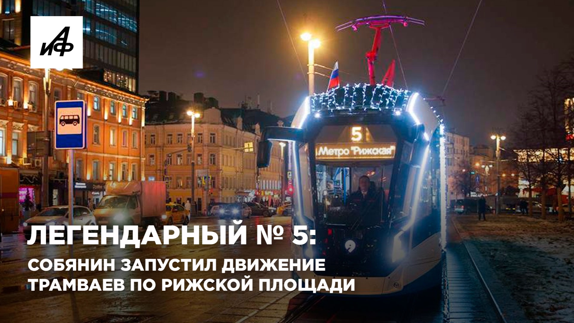 Легендарный № 5: Собянин запустил движение трамваев по Рижской площади