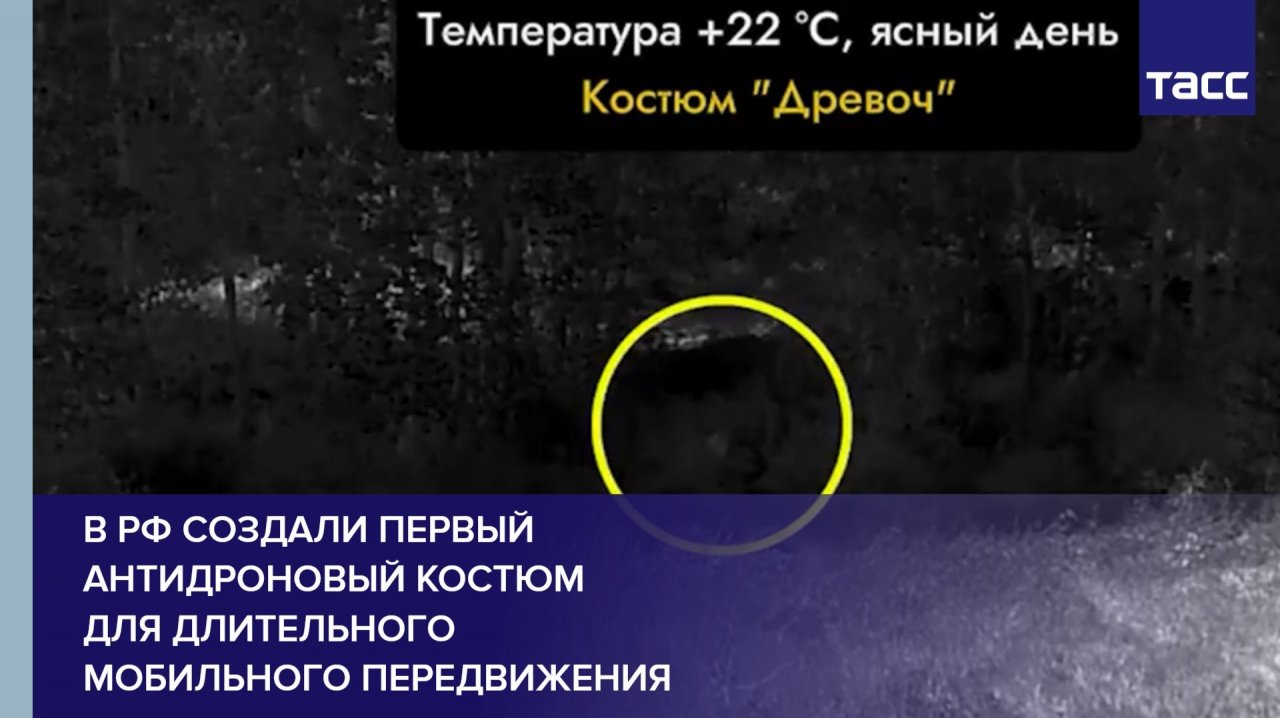 В РФ создали первый антидроновый костюм для длительного мобильного передвижения