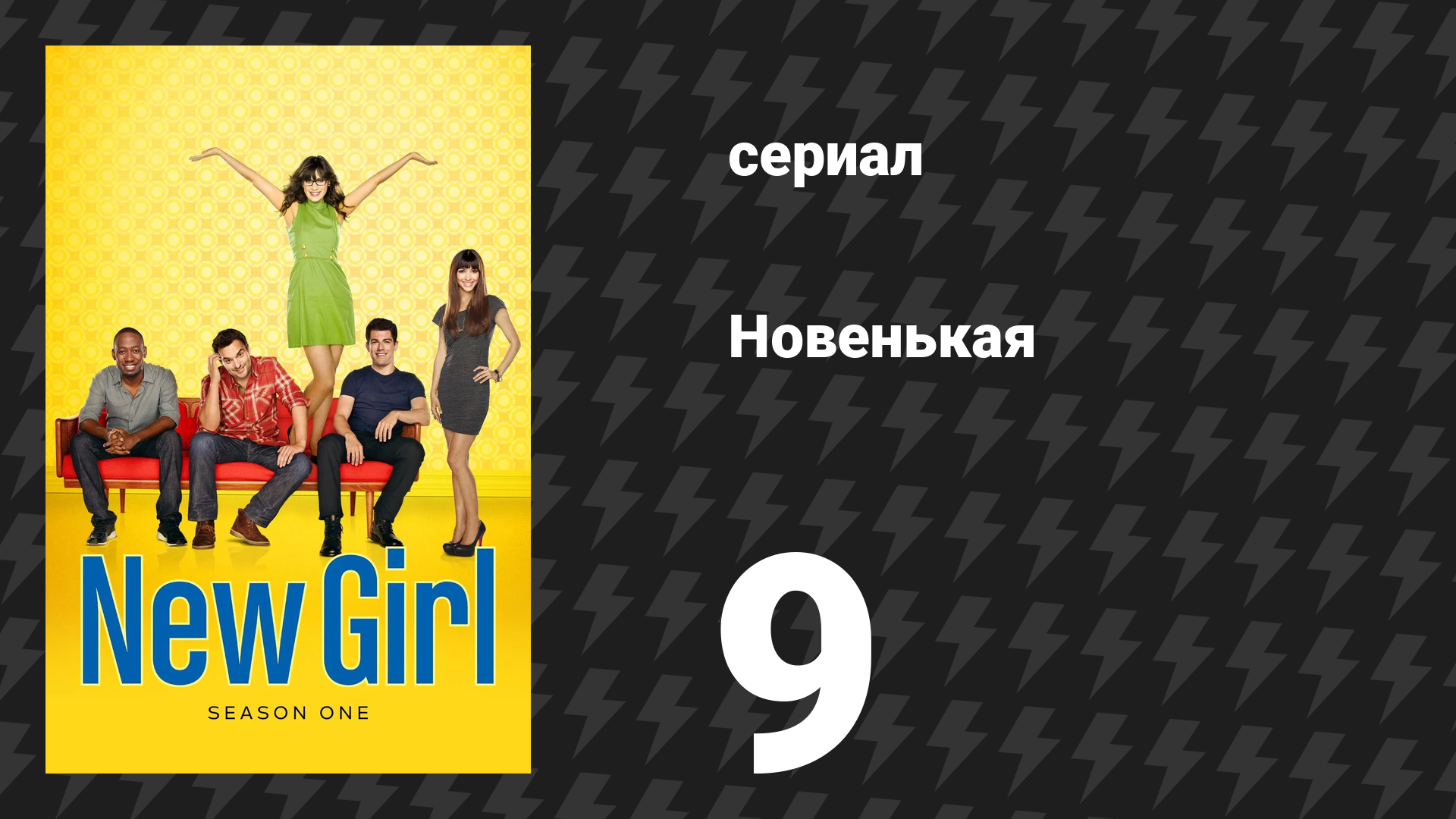 Новенькая 1 сезон 9 серия «23 декабря» (сериал, 2011)