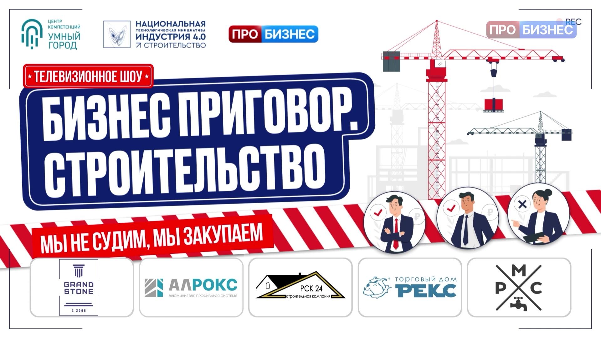 Бизнес приговор: строительство. Выпуск 5