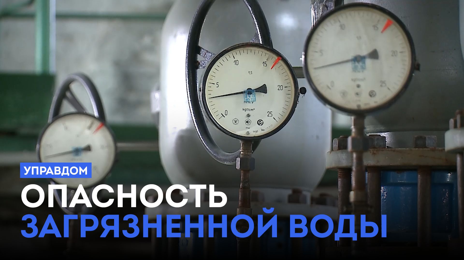 Опасность загрязненной воды / «Управдом» (18.12.25)