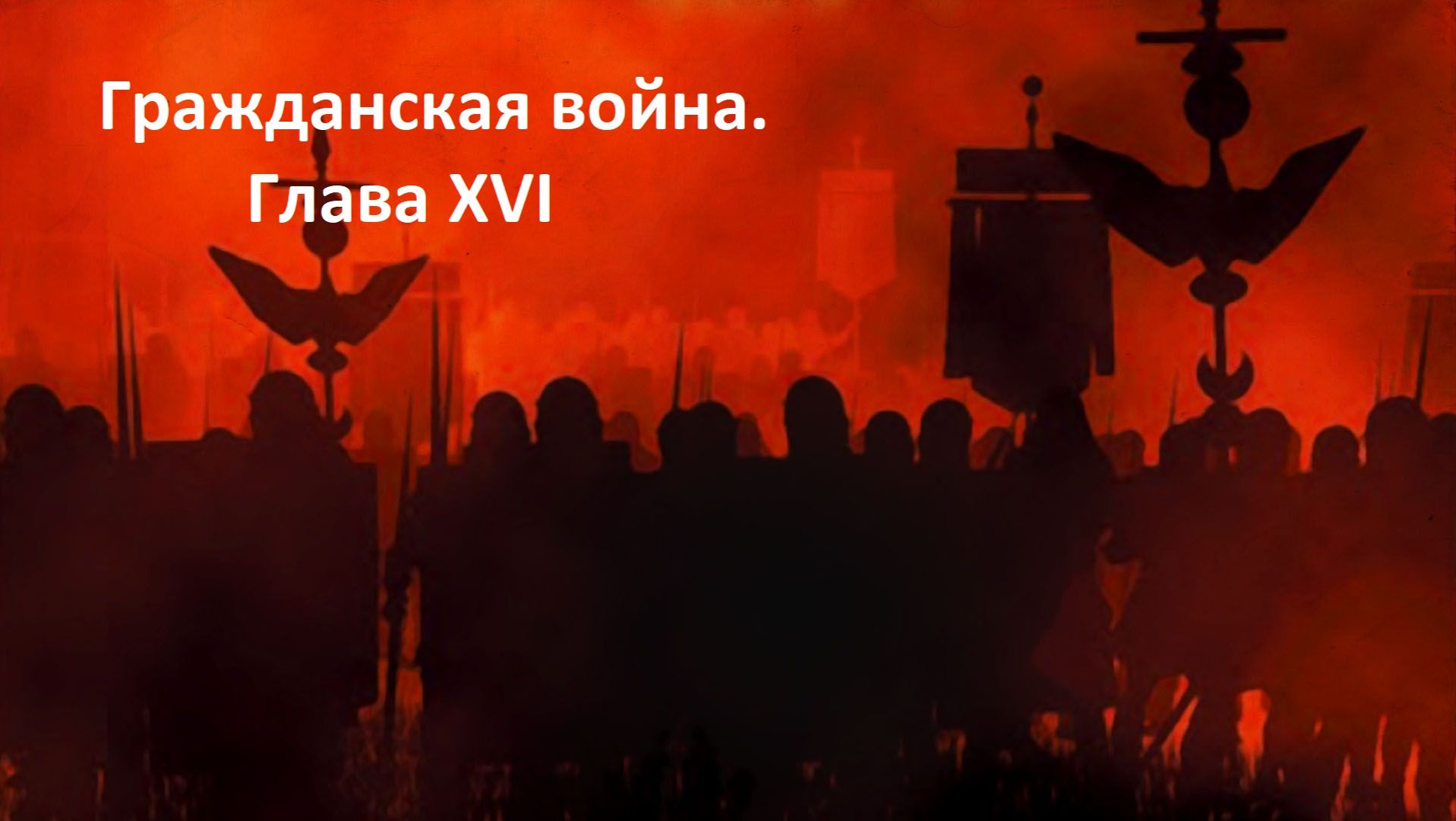Прохождение «Rome: Total War» (Глава XVI) Гражданская война.