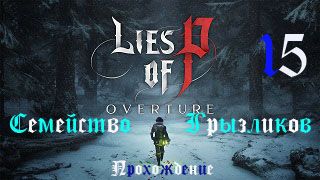 Lies of P DLC-Прохождение ч.15