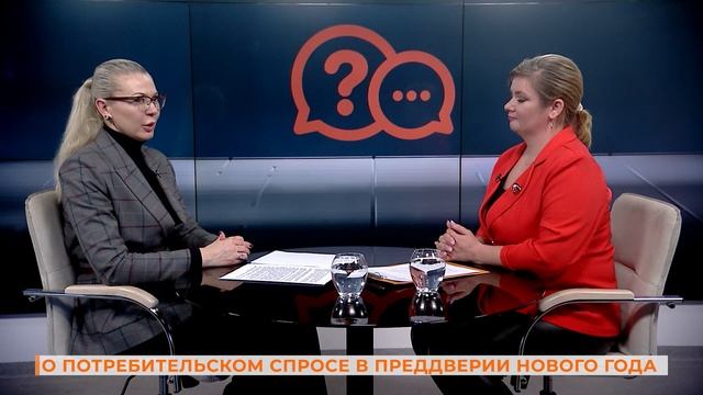 Вопрос-ответ: о потребительском спросе в преддверии Нового года. Часть 2