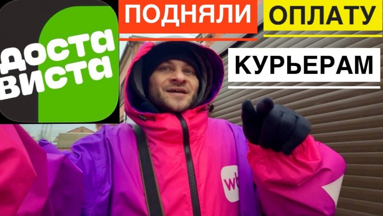 ПРИЛОЖЕНИЕ ДОСТАВИСТА РАБОТА КУРЬЕРОМ. ПОДНЯЛИ ЦЕНЫ НА ДОСТАВКУ С WILDBERRIES ПВЗ.СКОЛЬКО ЗАРАБОТАТЬ