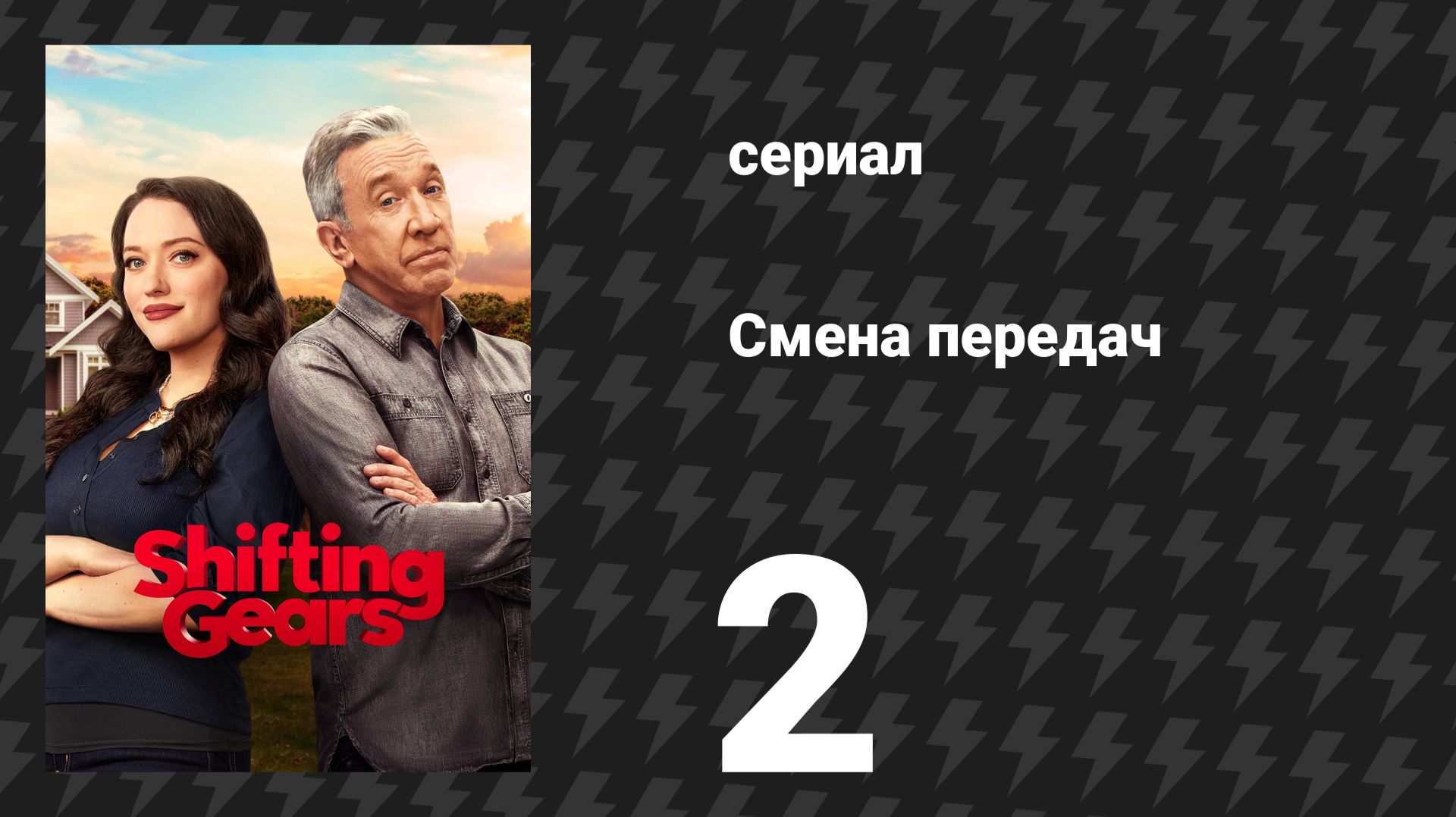 Смена передач 1 сезон 2 серия «Условия» (сериал, 2025)