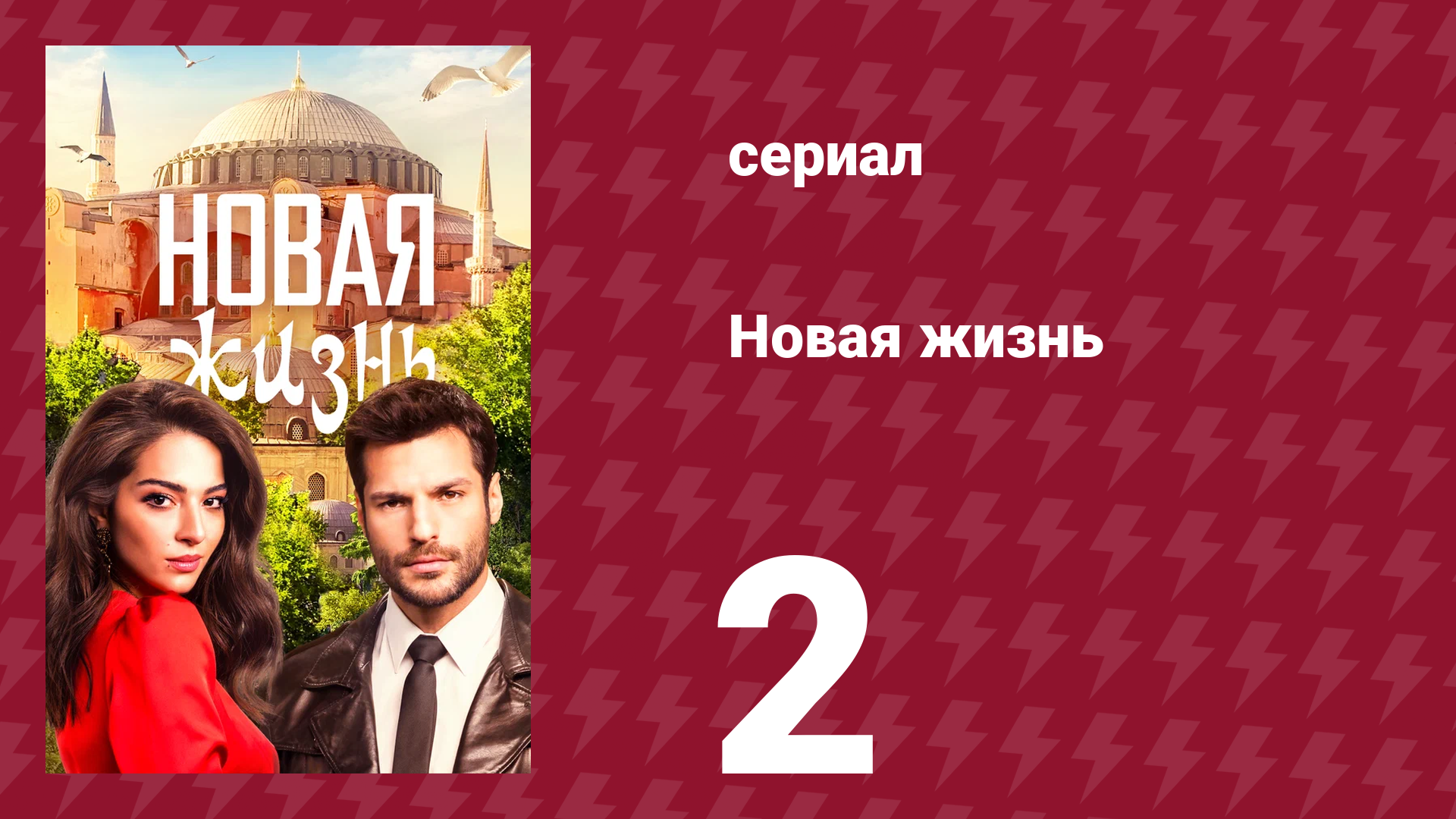 Новая жизнь 2 серия (сериал, 2020)