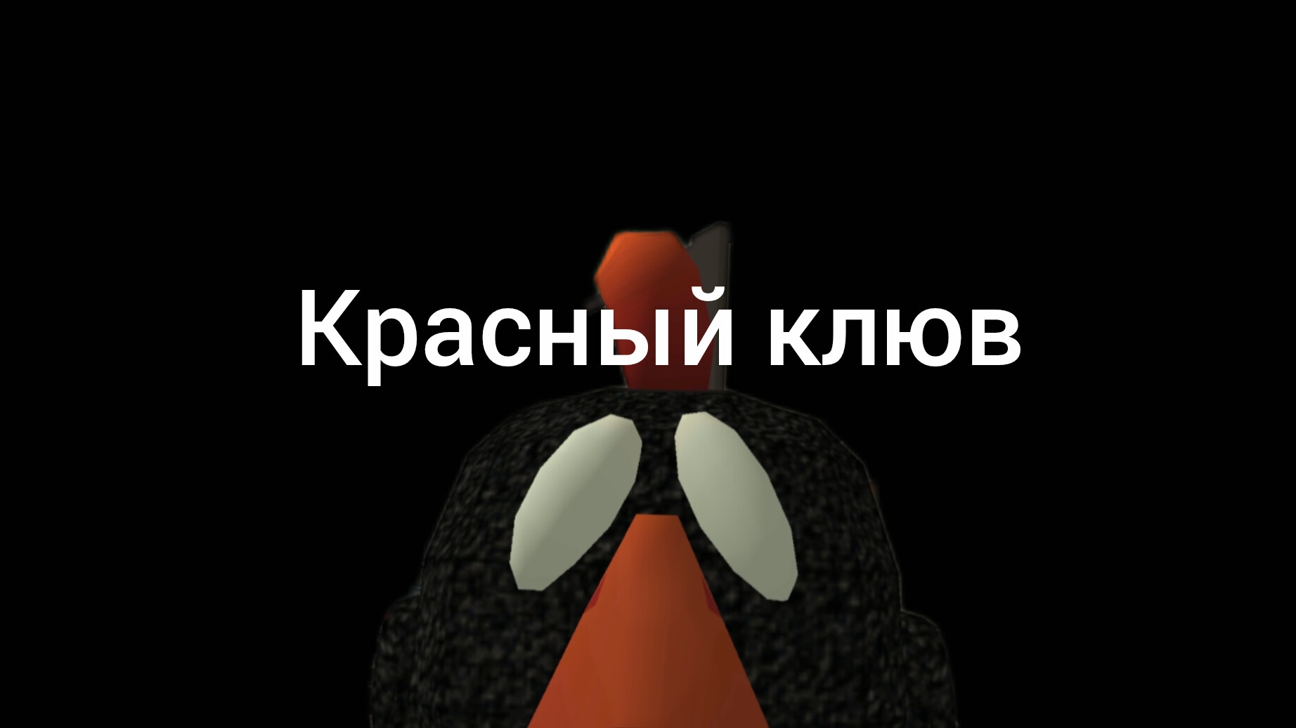 красный клюв 1 серия аналоговый хоррор