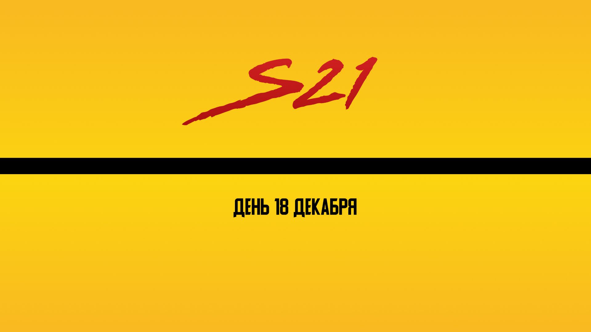 День | 18 декабря | Лёгкое укрепление