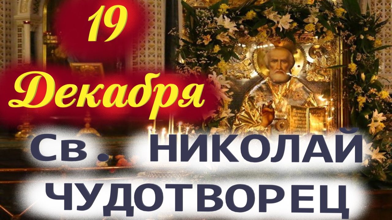 19 Декабря-День Святителя Николая Чудотворца. Свят. Николай Угодник 19 декабря 2025 г.