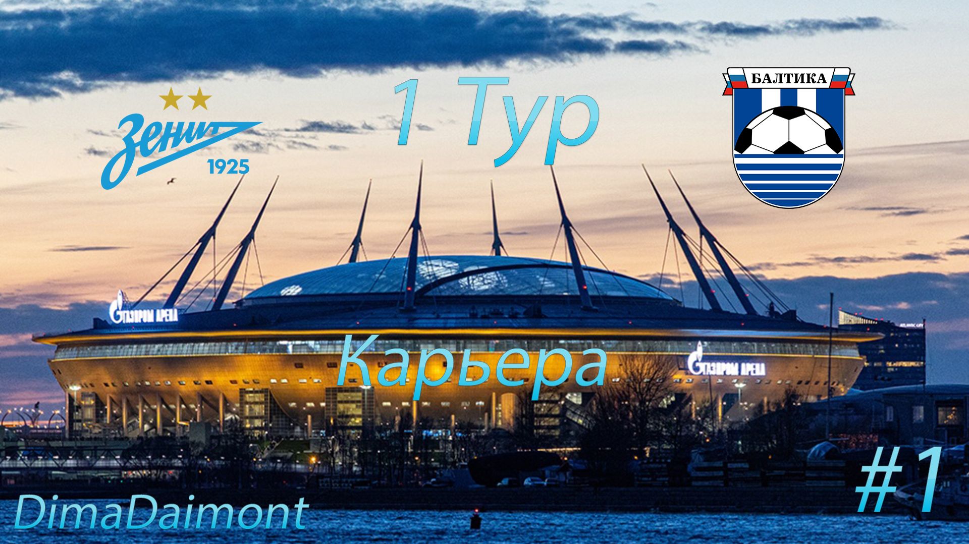 SP Football Life 2026 | Карьера за Зенит | #1 | Новая карьера