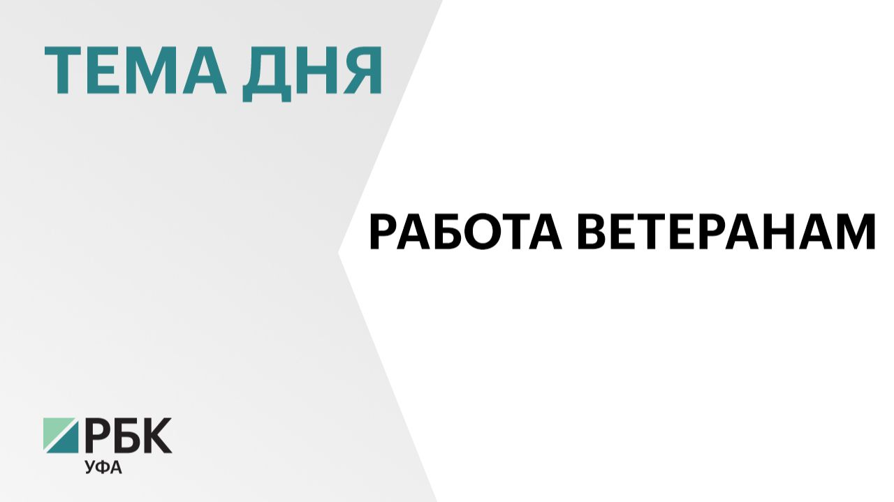В Башкортостане приняли закон об установлении квот на рабочие места для участников СВО