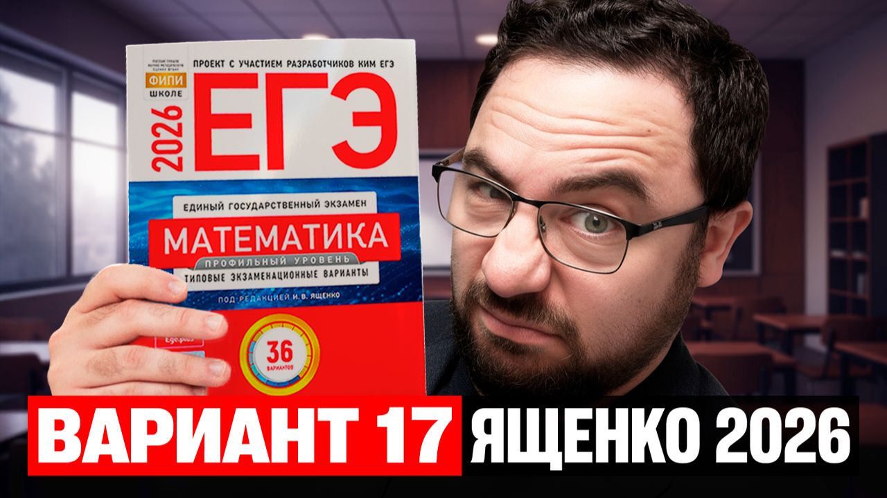 Ященко 2026 | Вариант 17 | Полный разбор варианта | Профильная математика ЕГЭ 2026