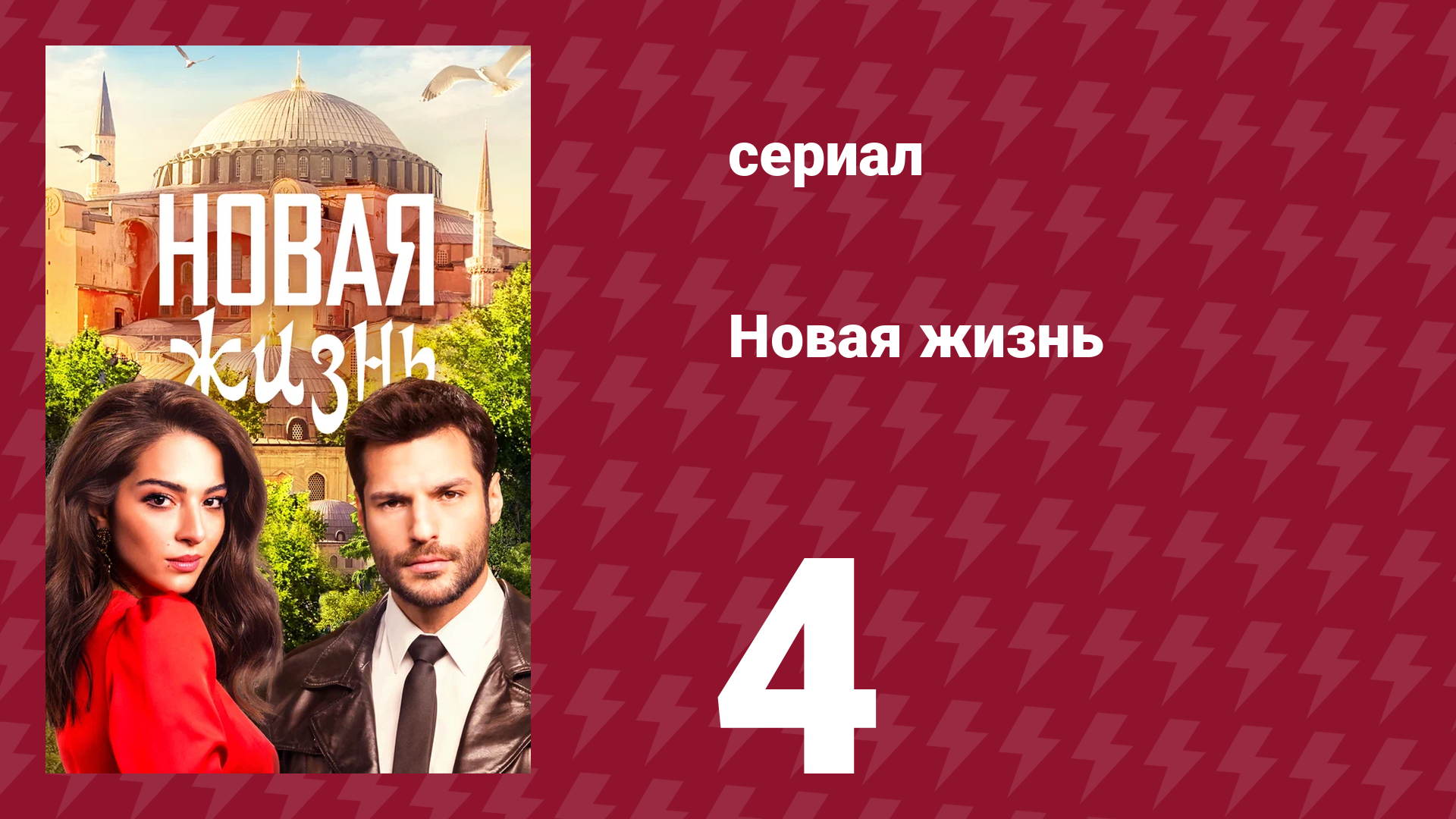 Новая жизнь 4 серия (сериал, 2020)