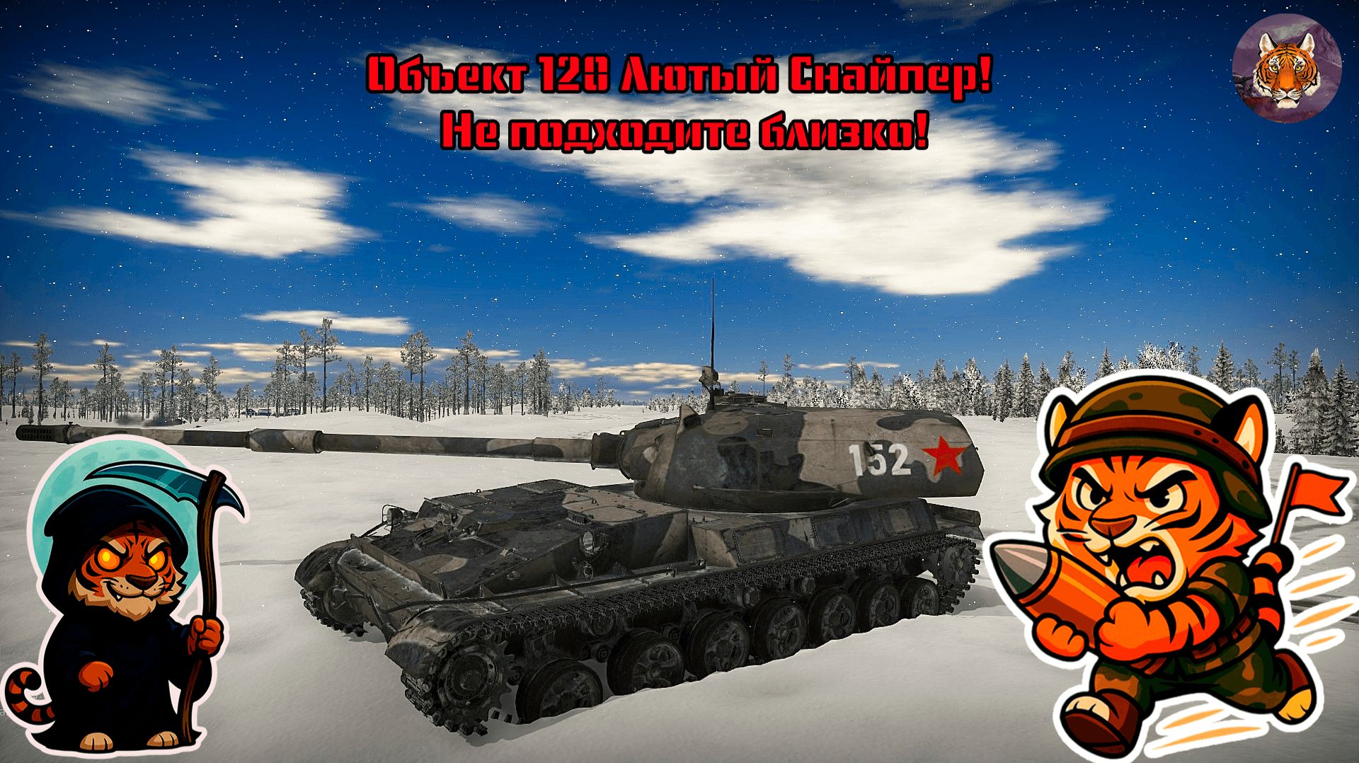 🐯💀🐯 Объект 120 Лютый Снайпер! Не подходите близко!🐯💀🐯