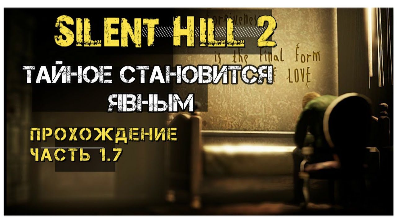 Silent Hill 2: Enhanced edition прохождение #1.7: Финал. Тайное становится явным [ПЕРЕЗАЛИВ]