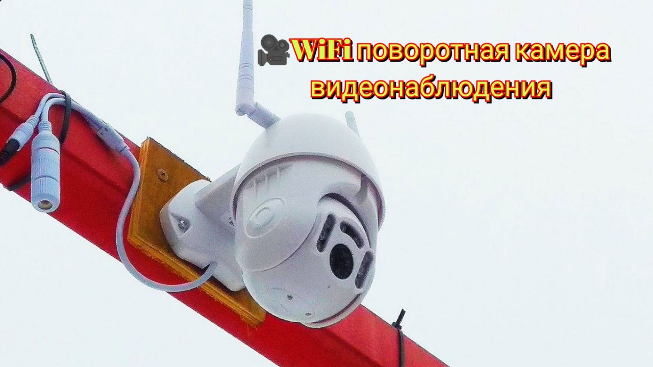 🎥WiFi поворотная камера видеонаблюдения / WiFi PTZ Surveillance Camera