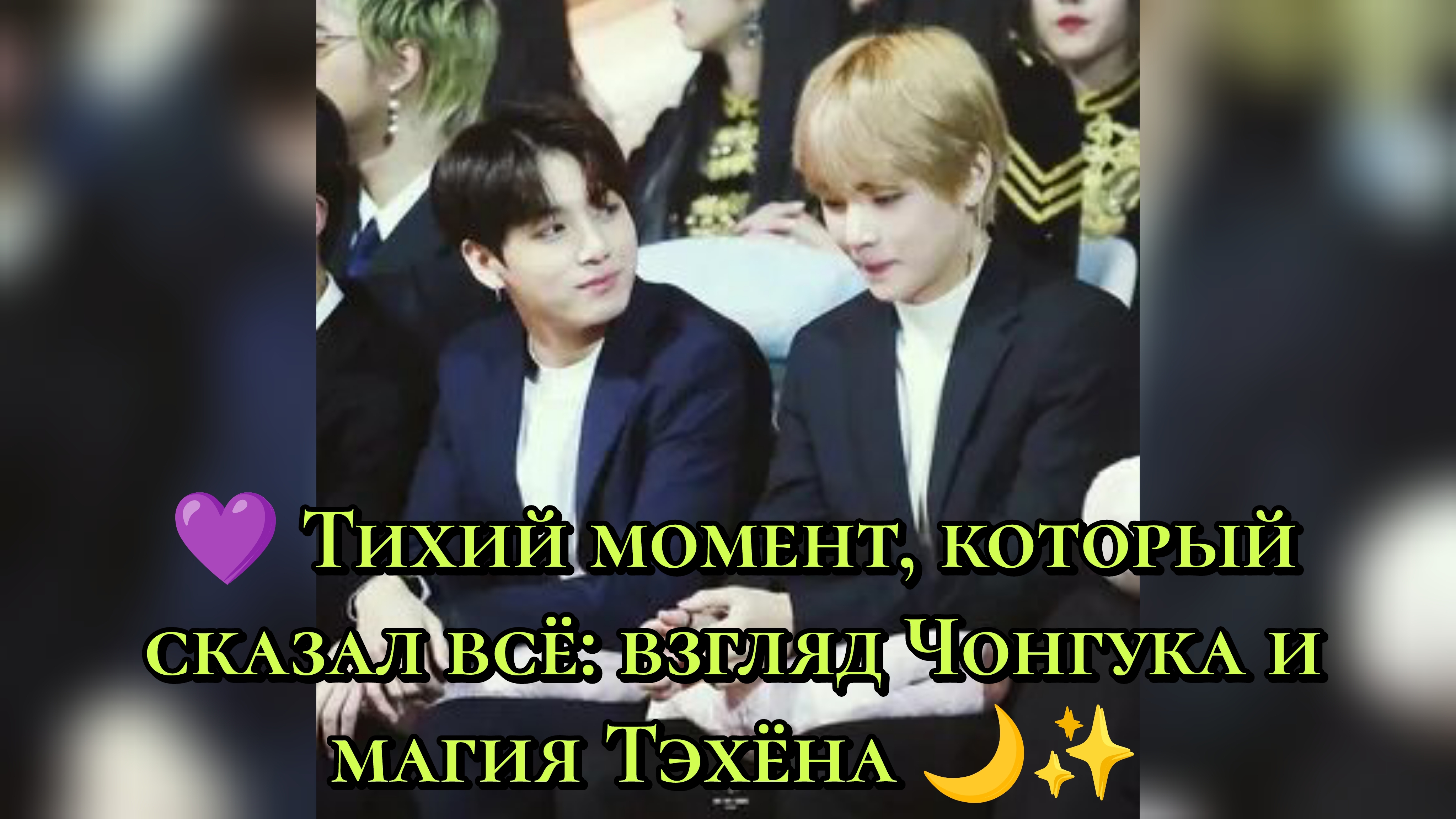 💜 Тихий момент, который сказал всё: взгляд Чонгука и магия Тэхёна 🌙✨