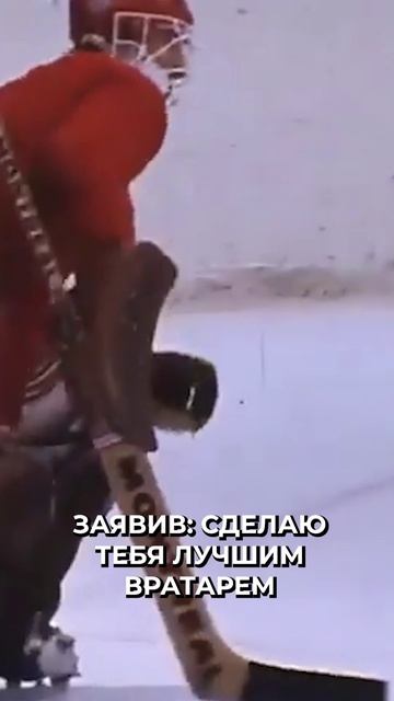 🤔 Владислав Третьяк и Анатолий Тарасов: история идеального вратаря и идеального тренера