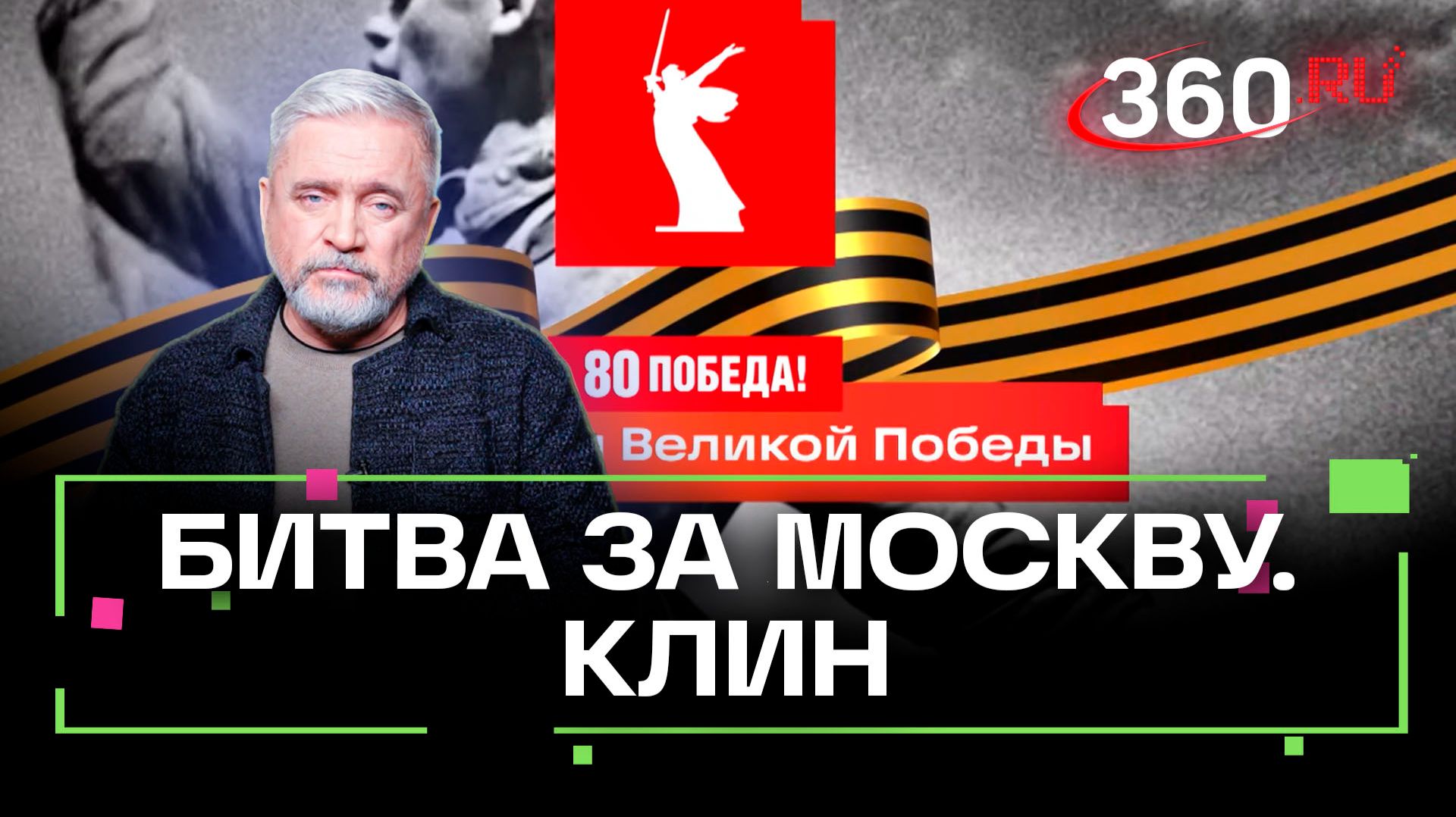 Битва за Москву. Клин. История Великой Победы