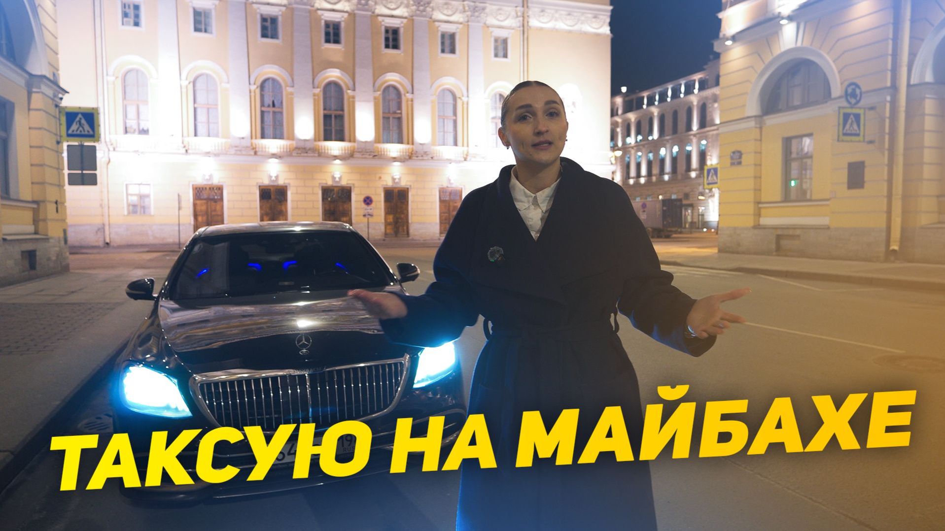 Таксую на Майбахе / Лёля Такси