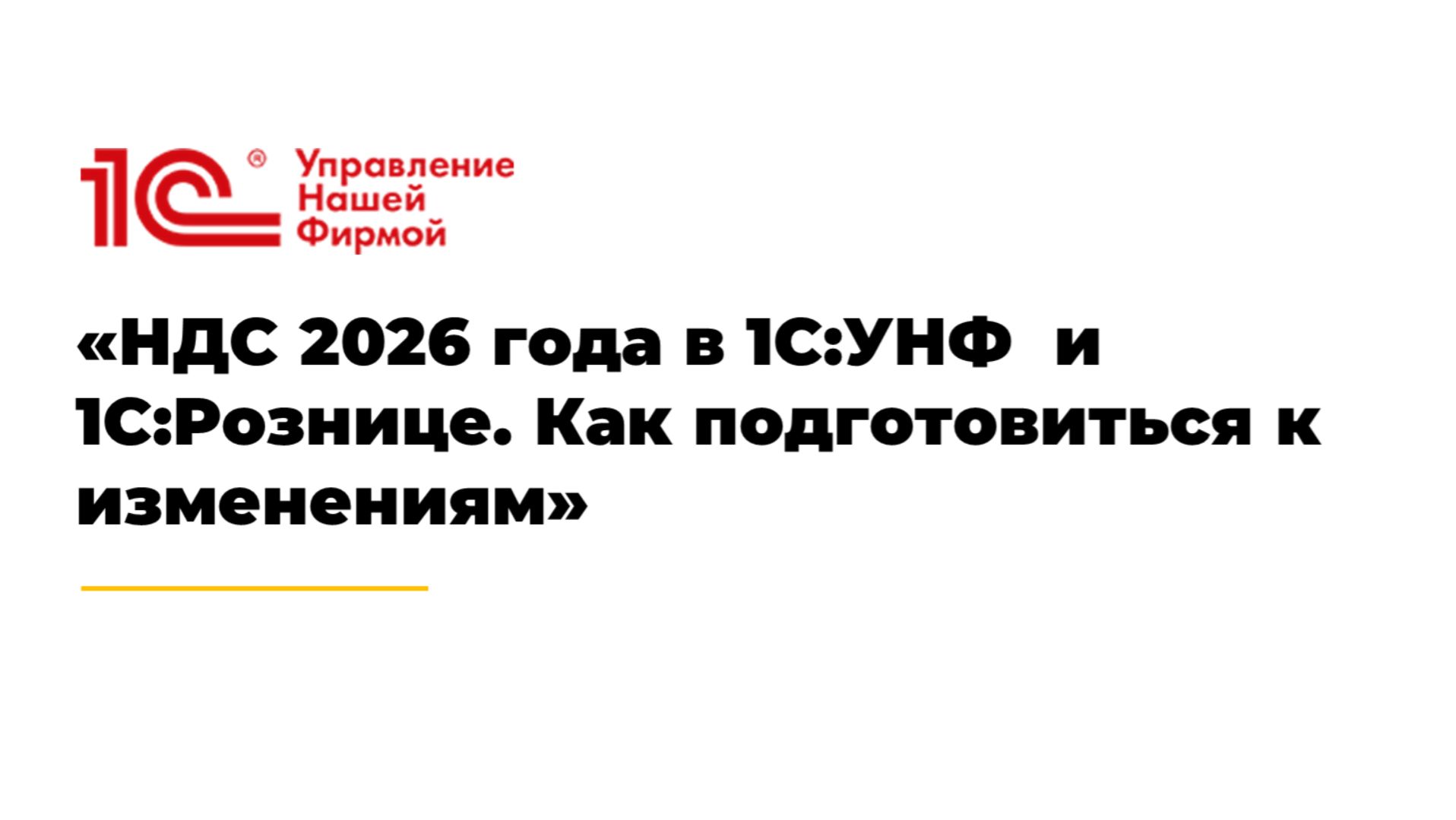Вебинар «НДС 2026 года в 1С:УНФ  и 1С:Рознице. Как подготовиться к изменениям».